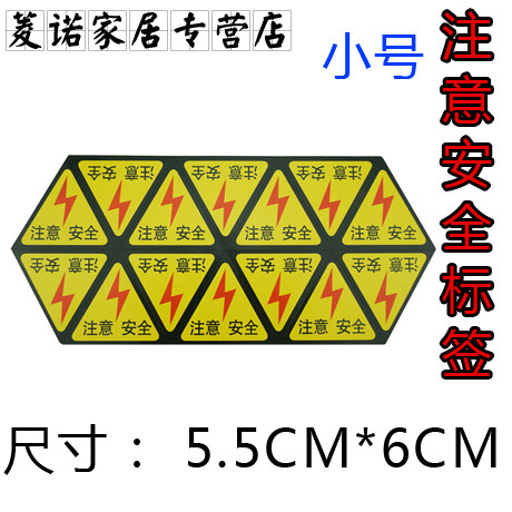 电气配件 电工配件 警告标志 注意安全 14小张 5.5CM*6CM 贴纸