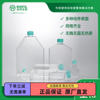 洁特标准型细胞培养瓶T225
