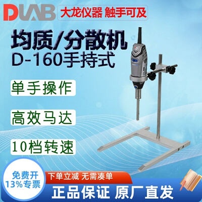 DLAB大龙D-160均质分散机