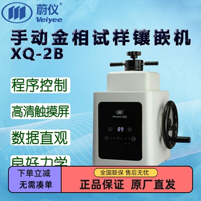 蔚仪手动金相试样镶嵌机