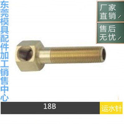 厂家供应PCS运水针18B 1814B 14B 1438B 38B 50B模具运水系列