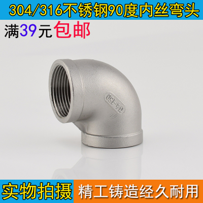 不锈钢90&deg;内丝弯头304/316内螺纹 直角接头 内牙弯头 DN15-DN