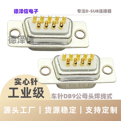 车针DB9 15 25 37PIN公头 母头 工业级 实心针镀金 焊线式 RS232