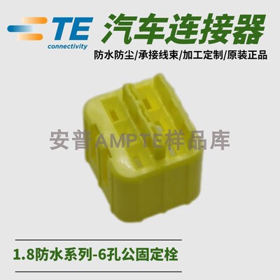 【单品】原装AMP安普TE泰科汽车防水连接器6芯卡扣174265-7现货