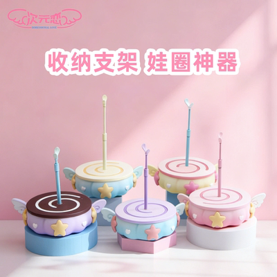 次元恋彩虹糖bjd收纳支架