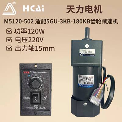 220V120W天力单相交流调速齿轮减速马达M5120-502+5GU-B轴15mm