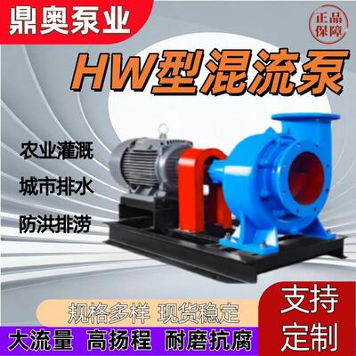 HW系列混流泵大流量高扬程用于农业灌溉城市排水