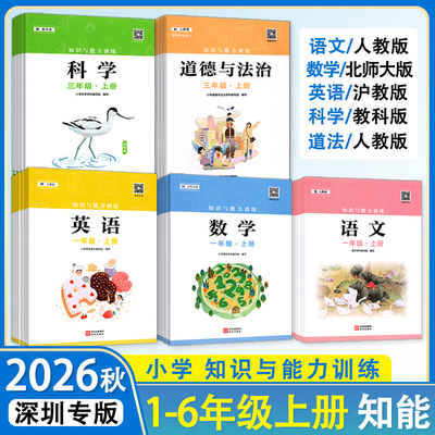 2026秋知识与能力训练小学语文一二三四年级五六年级上册数学英语科学道德与法治人教版北师大版沪教版教科版知能练习册 深圳专版
