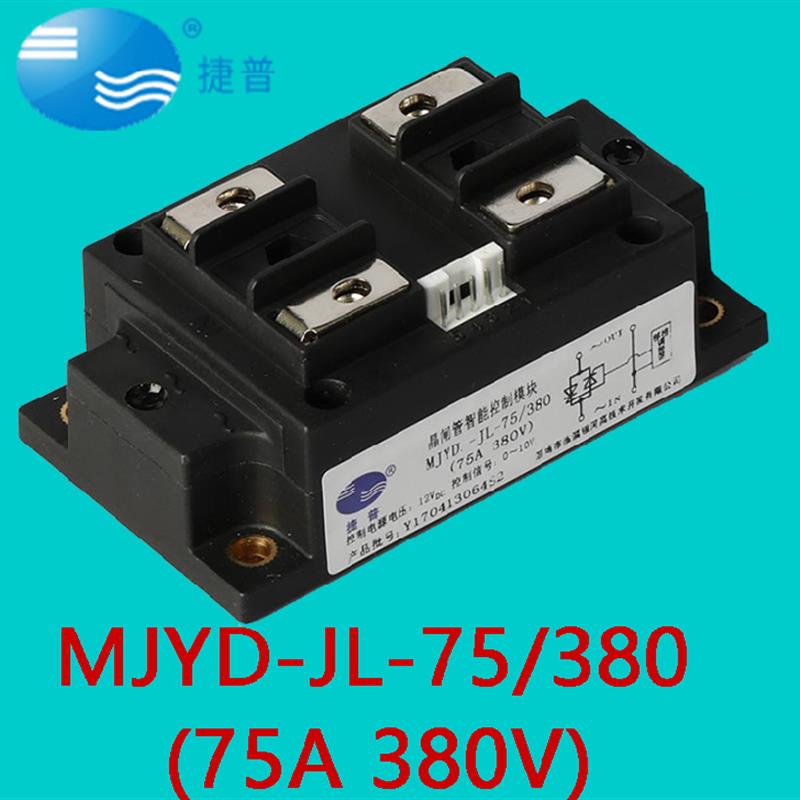 MJYD-JL-75/380V捷普正品晶闸管可控硅单相交流智能控制调压模块