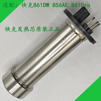 原装正品快克QUICK861DW热风枪发热芯 H616A 856AE 861pro带钢管