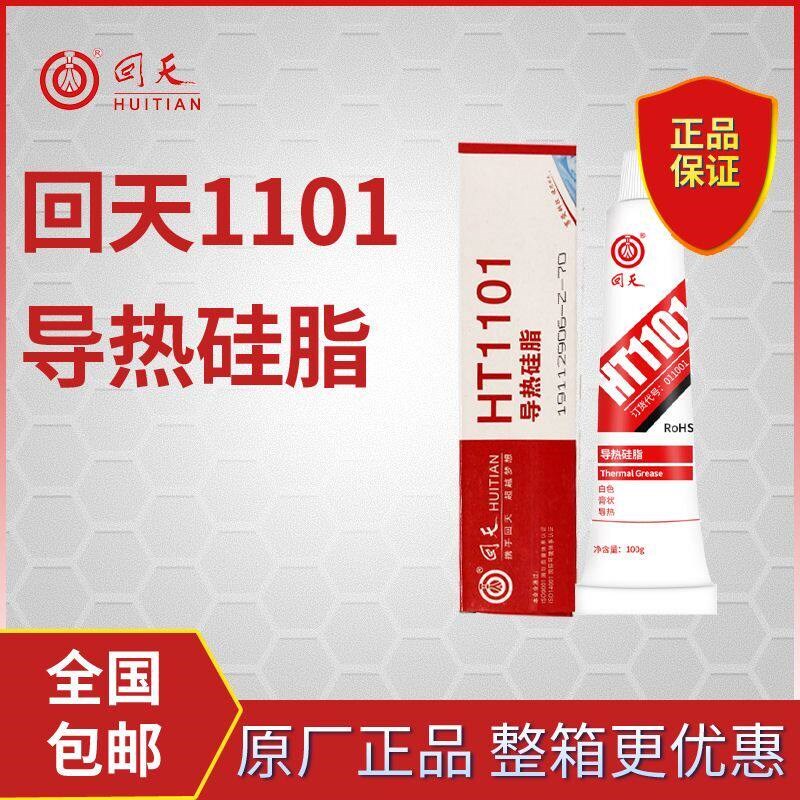 原装正品回天HT1101单组分导热硅脂导热膏散热膏170克916导热胶