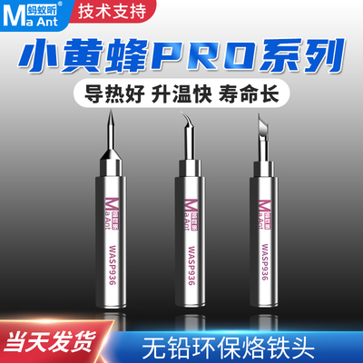 蚂蚁昕小黄蜂PRO系列WASP936弯头刀口除胶烙铁头飞线 刮锡专业版