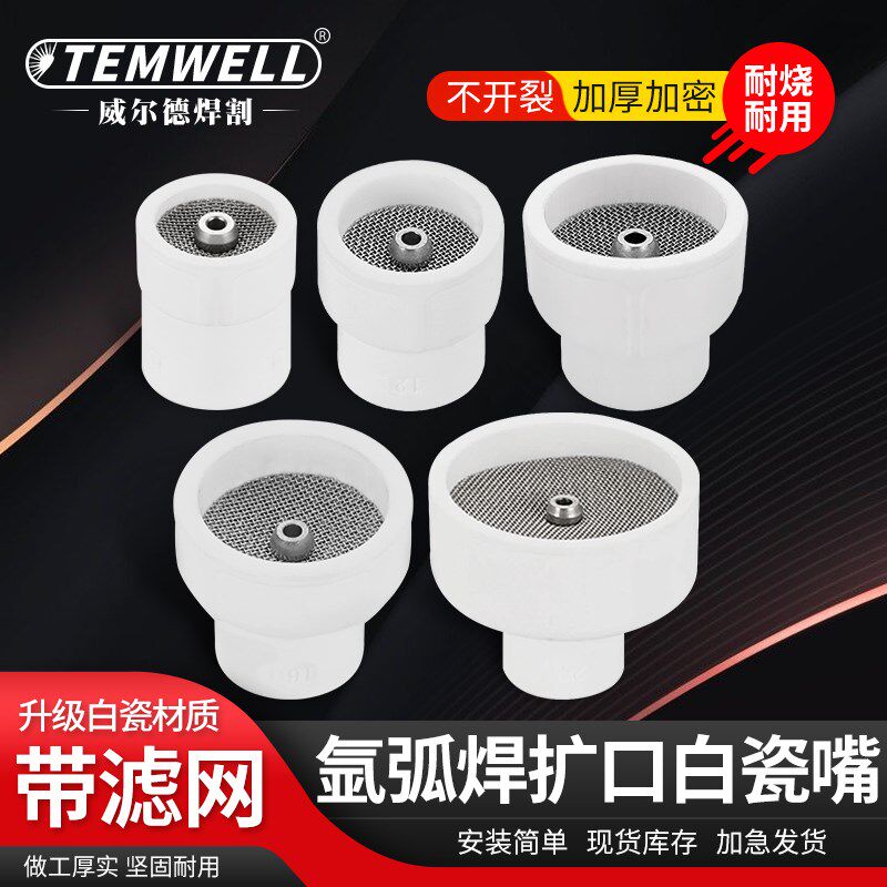 氩弧焊枪瓷嘴配件WP18水冷焊枪头配件金银钛专用wp26扩口瓷嘴白色