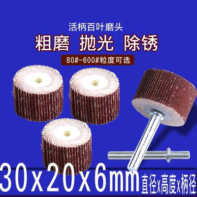活柄百叶磨头6*30*20mm 百叶轮砂纸轮抛光轮活柄叶轮打磨金属模具