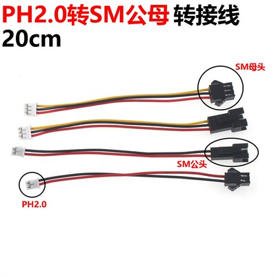 5条 PH2.0转接SM2.54 公/母端子线 20CM 连接线 2/3/4/5P 端子线