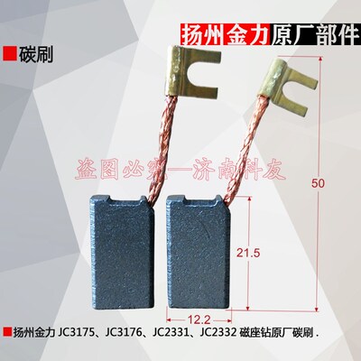 扬州金力JC3175 JC3176磁座钻碳刷 JC2331磁力钻电刷 原厂碳刷