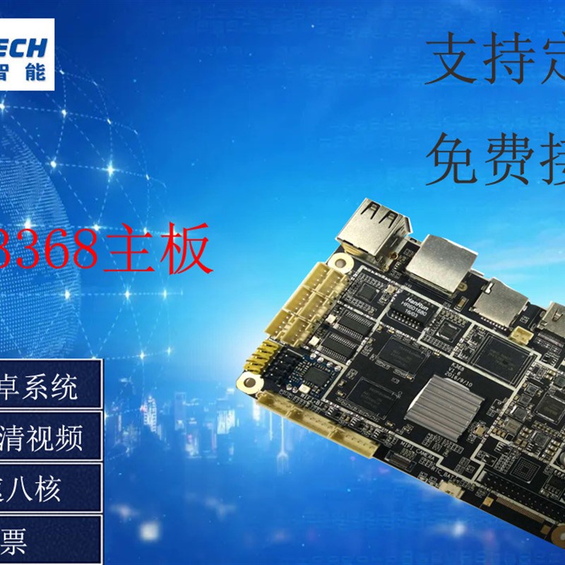 瑞芯微 主板RK3368 RK3288 RK3588 人脸识别广告一体机工控主板