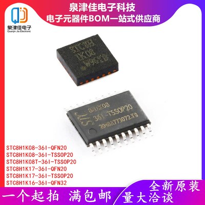 全新原装 STC8H1K08-36I-QFN20/T/17-36I-QFN20/TSSOP20/QFN32