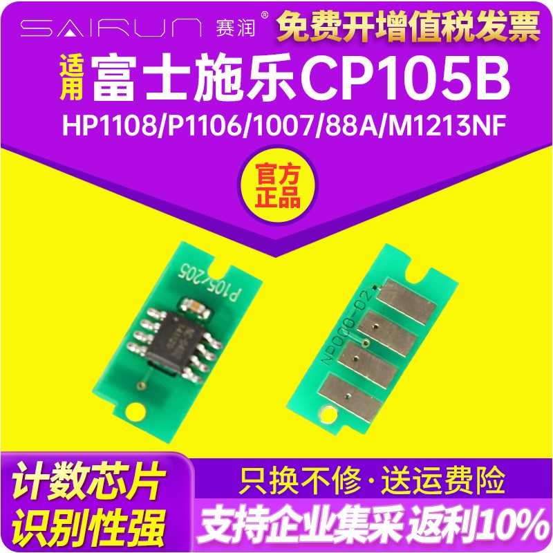 兼容富士施乐P105B粉盒芯片P205B打印机M215B计数芯片P215B碳粉M1