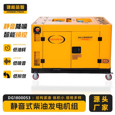 建能品智柴油机 供应DG18000S3静音式柴油发电机组 全铜电机电启