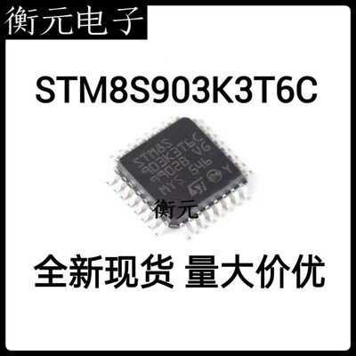 STM8S903K3T6C全新原装 微控制器芯片 LQFP32