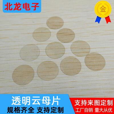 天然透明无孔云母片Φ13/20/21/24.4mm耐高温绝缘圆形云母垫片