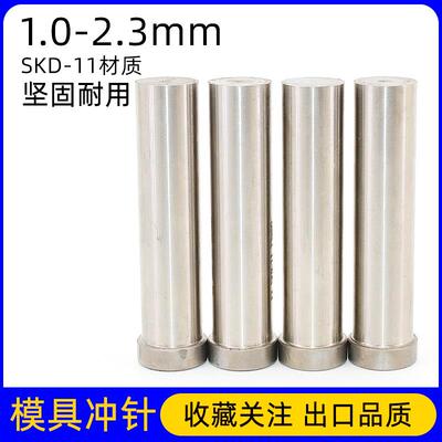 SKD11冲针 冲压模具T冲打孔冲头圆柱冲1.2 1.3 1.5 1.7 2 2.2 2.3