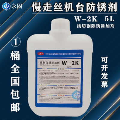 沙迪克慢走丝防锈剂W-2K机台防锈添加剂大工件模板防锈防锈水W2K