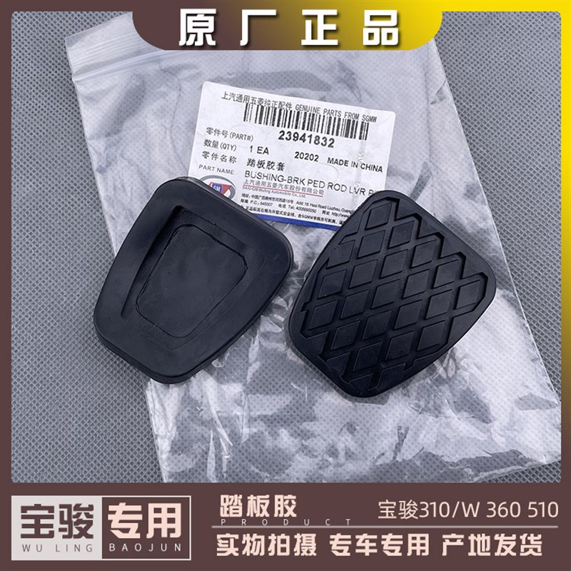 原厂宝骏510 310/W 360刹车脚踏胶垫 离合器踏板脚垫防滑胶垫胶套