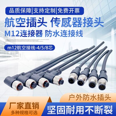 直销M12防水连接器4针5孔8P12芯航空插头弯直头带线式A编码B扣D型