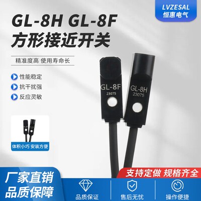 恒惠电气金属限位传感器GL-8H顶部 GL-8F正面NPN24V感应接近开关
