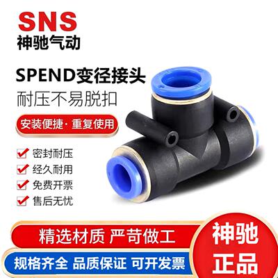 SNS神驰PEND气管快速三通变径接头SPEND4-6-8-10-12/16-14-12/8-4