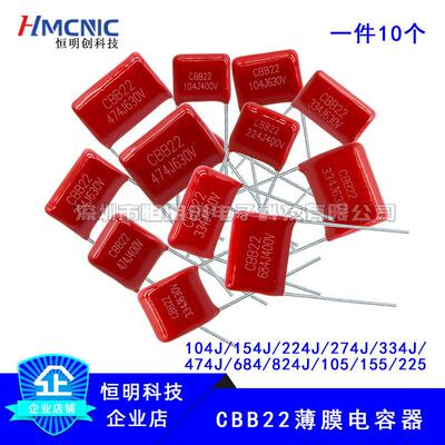 CBB22薄膜电容器5% 250V/400V/630V104J/224J/334/474J/684J/824J