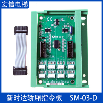 新时达电梯 轿厢按钮扩展板 通讯板 SM-03-D 可代替 A3N35898原装