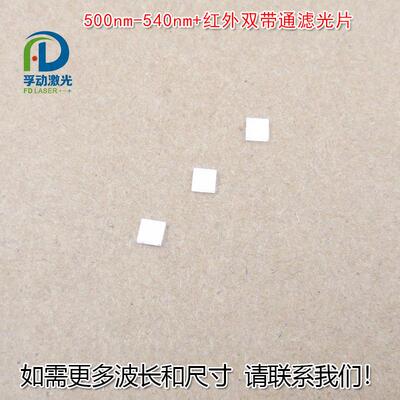 绿光/不可见光红外双峰滤光片滤光片500nm-540nm+红外双带通窄带