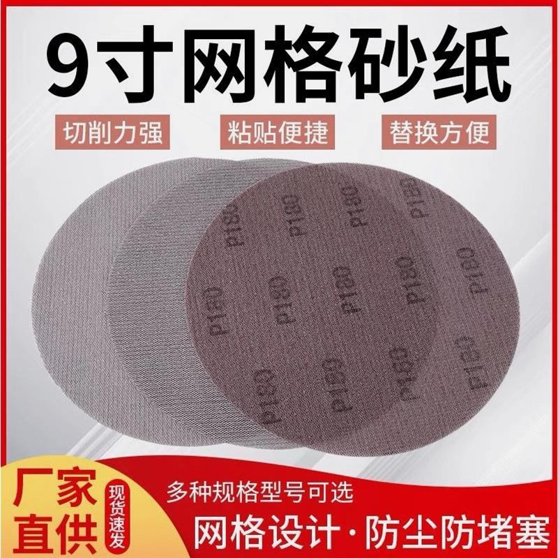 进口材质9寸222进口细丝网砂网格砂纸自粘墙面打磨沙打磨机耐磨沙