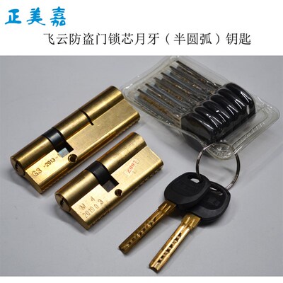 飞云防盗门保德安锁芯G4-70(30+40) G3(30+60)  G2(30+57)G14