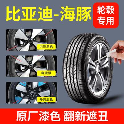 比亚海迪豚自轮毂修复剐蹭新补漆比亚迪海笔喷漆电镀银专用翻车漆