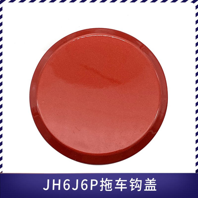 适用解放j6p牵引钩盖拖车钩装饰盖jh6新款j6p前保险杠销栓孔圆盖