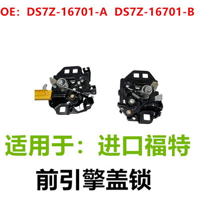 前引擎盖锁组件2013Fusion发动机引擎盖锁DS7Z16700C DS7Z16701B