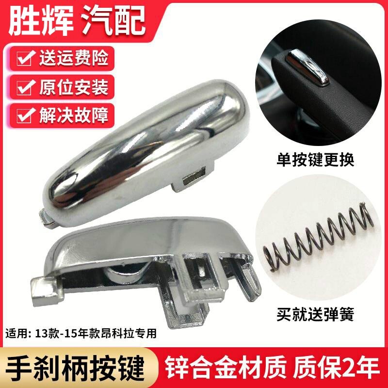 适配别克昂科拉手刹柄按钮手刹按键手刹总成按钮手刹拉杆按键按钮