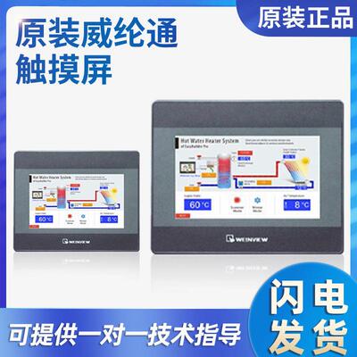 全新原装正品威纶通触控