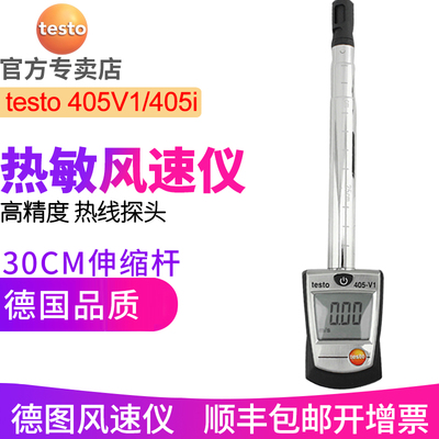 德图testo405V1热敏式风速仪 热线405i手持高精度风量测量仪德国
