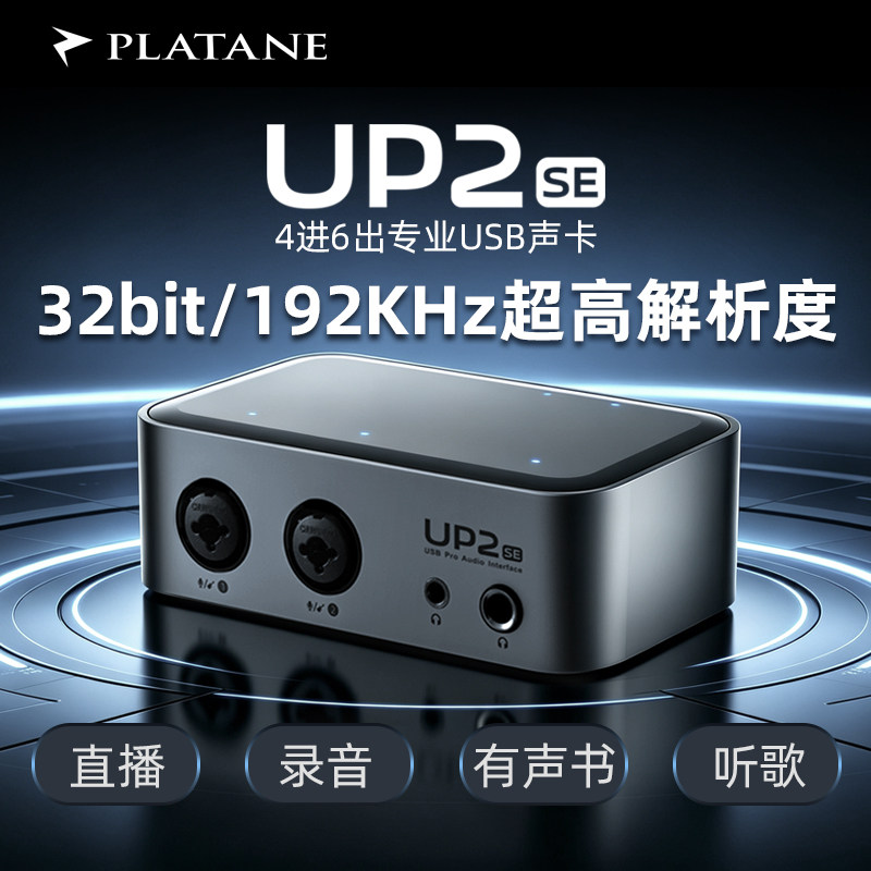 【首发限量】Platane 普拉坦UP2SE四进六出专业录音直播音乐声卡