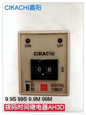 正品台湾嘉阳CIKACHI拨码设定 数字时间继电器 AH3D 220V DC24V
