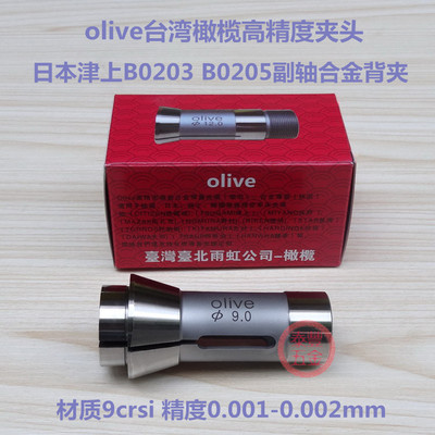 olive台湾橄榄 日本津上B0203副轴合金背夹 B0205高精度夹头 导套
