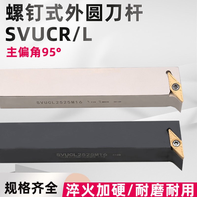 95度S型外圆车刀SVUCR/SVUCL 1212H11/1616H11/2020K11/2525M16