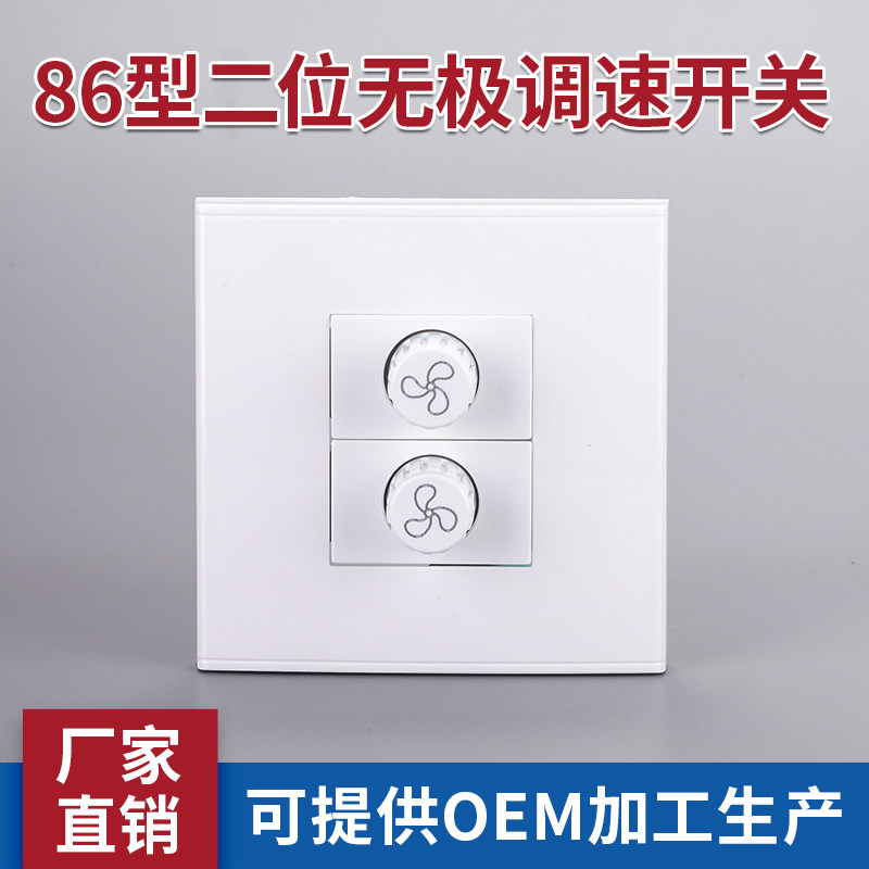 86型二位调速开关双切风扇吊扇无极变速旋钮调节器双联组合面板