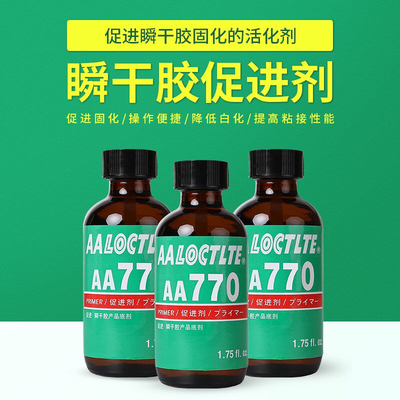 770处理剂硅胶表面活化剂促进瞬间胶固化催化剂提高粘接表面处理