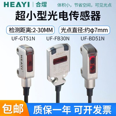 合熠超小型不锈钢反射光电开关传感器UF-FB30N 检测距离2-30mm
